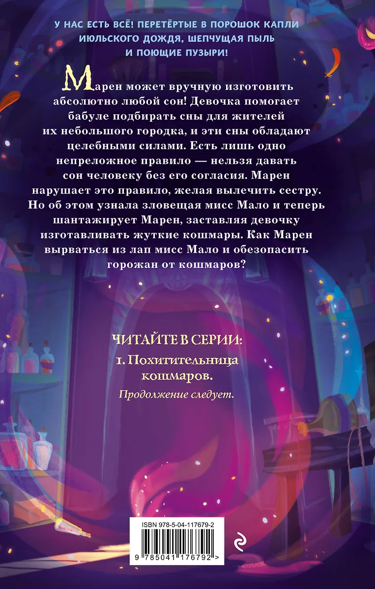 Похитительница кошмаров (Николь Лесперанс) - купить книгу с доставкой в ...