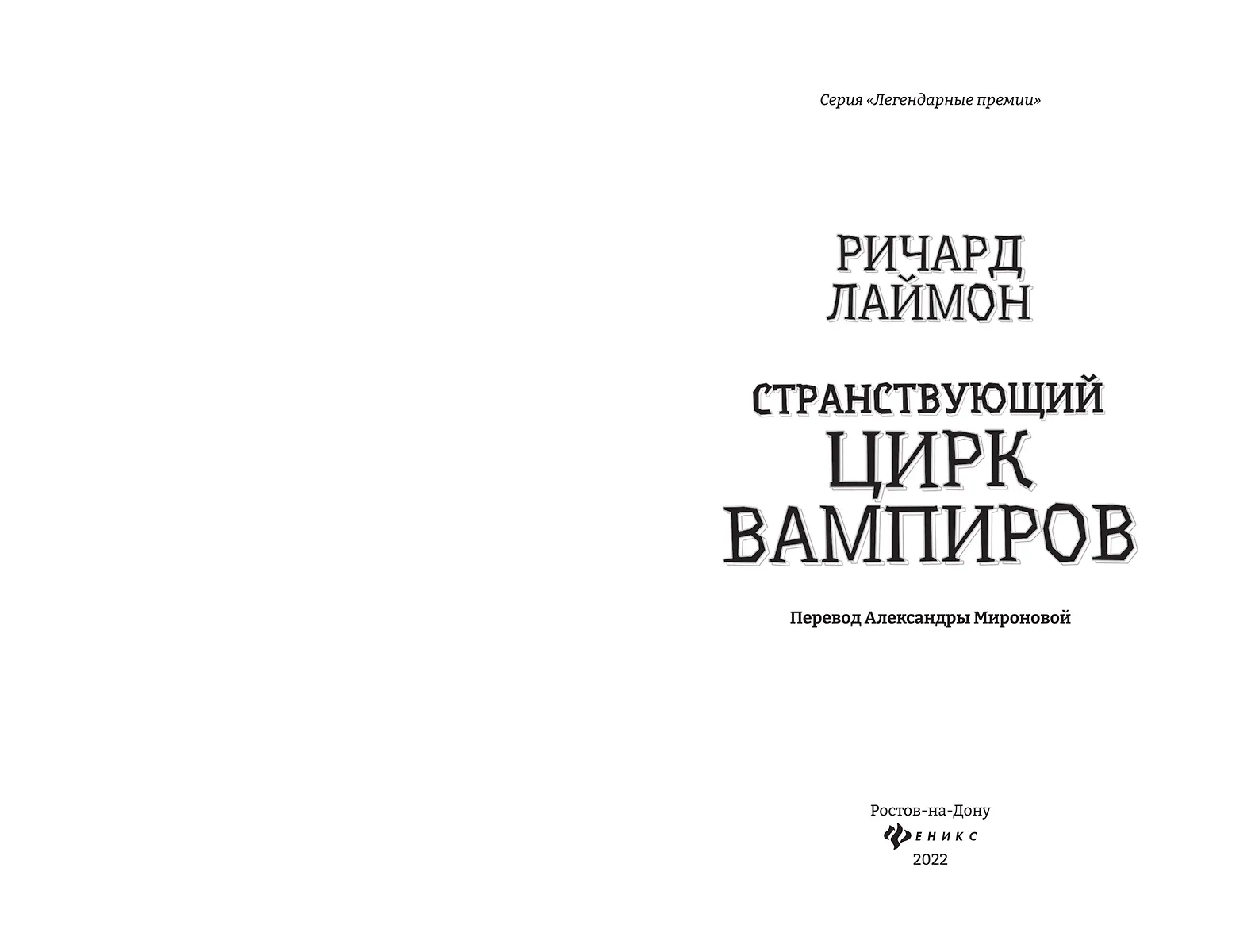 Странствующий Цирк Вампиров (Ричард Лаймон) - купить книгу с доставкой ...