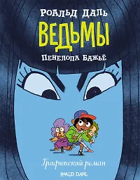 Даль Роальд | Купить книги автора в интернет-магазине «Читай-город»