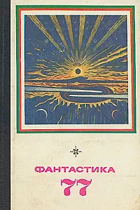 Фантастика 77 «Читай-город»