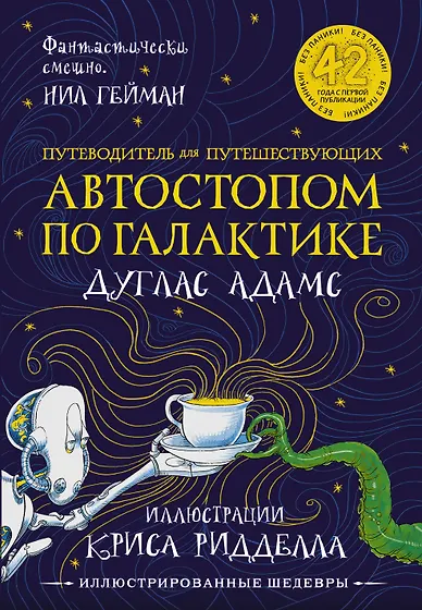 Адамс Дуглас | Купить книги автора в интернет-магазине «Читай-город»