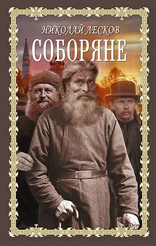 Соборяне (Николай Лесков) - купить книгу с доставкой в интернет ...