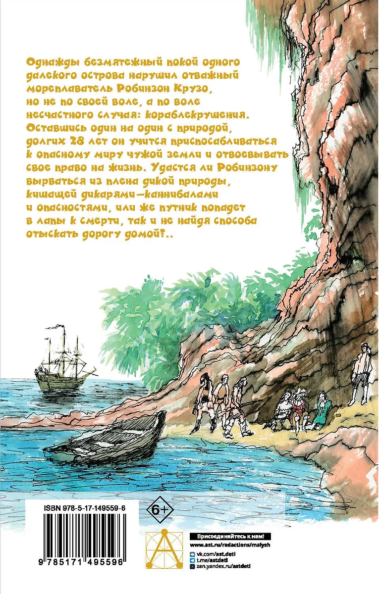 Удивительные приключения Робинзона Крузо (Даниэль Дефо) - купить книгу ...