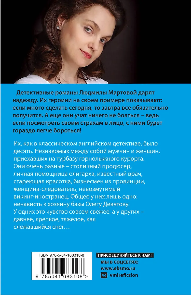 Тайну прошепчет лавина (Людмила Мартова) - купить книгу с доставкой в ...