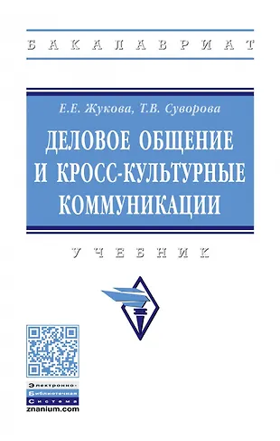 Деловое общение и кросс-культурные коммуникации (Евгения Жукова ...
