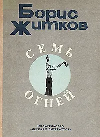 Семь огней «Читай-город»