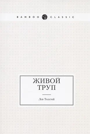 Живой труп (Лев Толстой) - купить книгу с доставкой в интернет-магазине ...