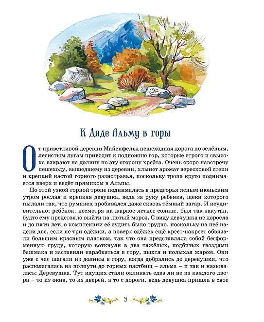 Хайди (Йоханна Спири) - купить книгу с доставкой в интернет-магазине ...