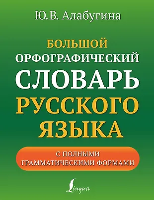Большой орфографический словарь русского языка с полными ...