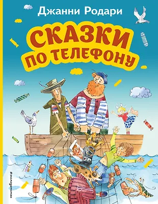 Сказки по телефону (Джанни Родари) - купить книгу с доставкой в ...