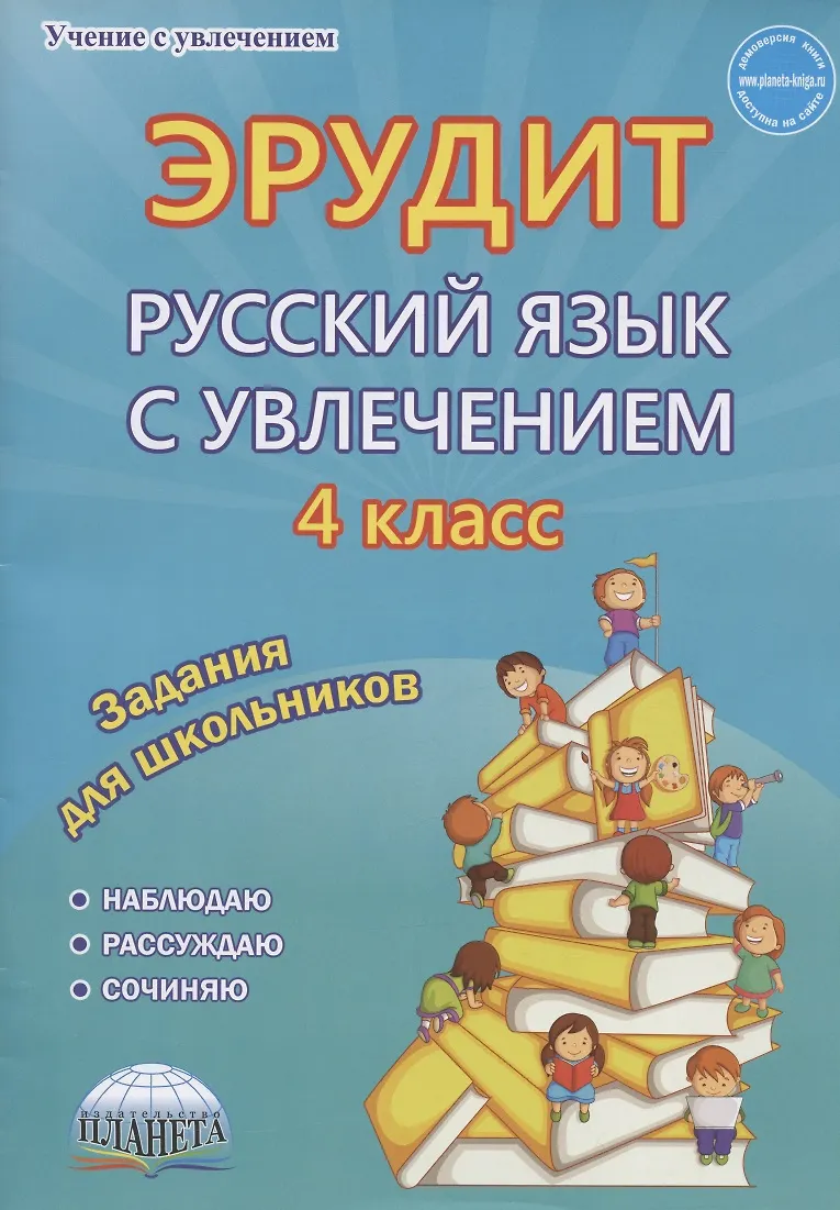 Эрудит. Русский язык с увлечением. 4 класс. Задания для школьников ...