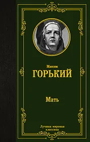 Горький Максим | Купить книги автора в интернет-магазине «Читай-город»