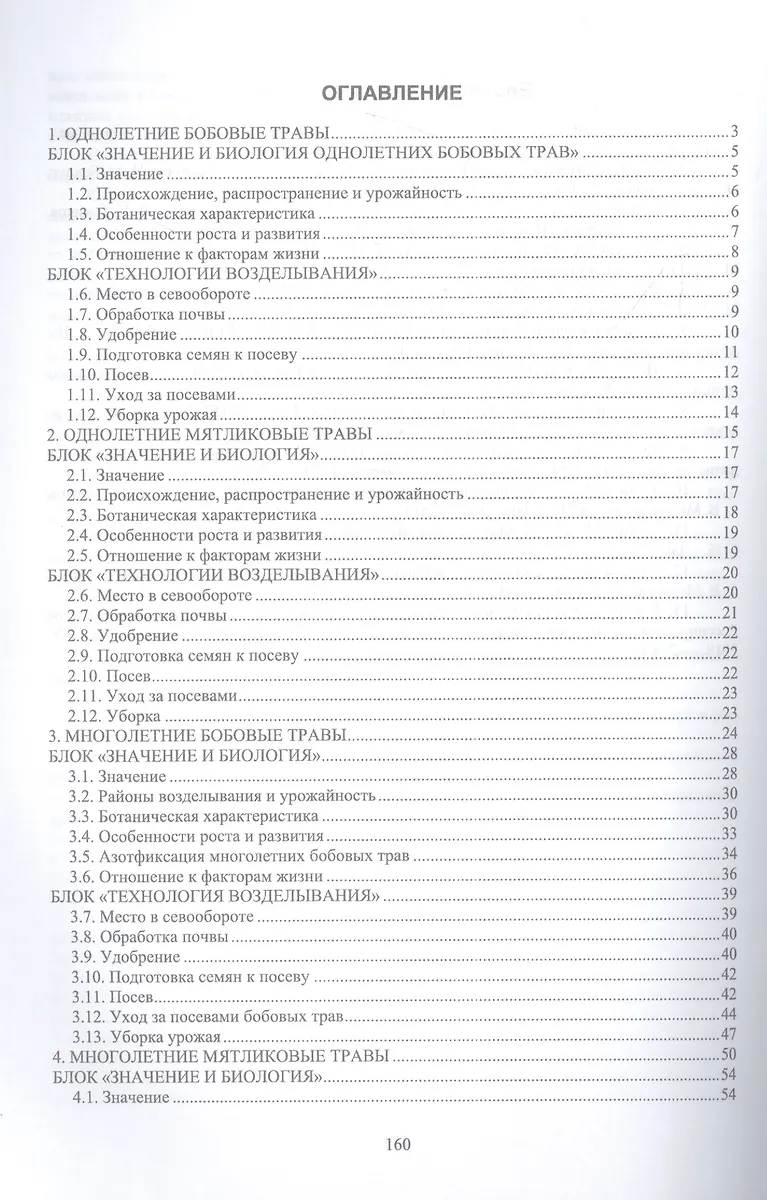 Полевое кормопроизводство. Учебное пособие для вузов (Ольга Мельникова ...