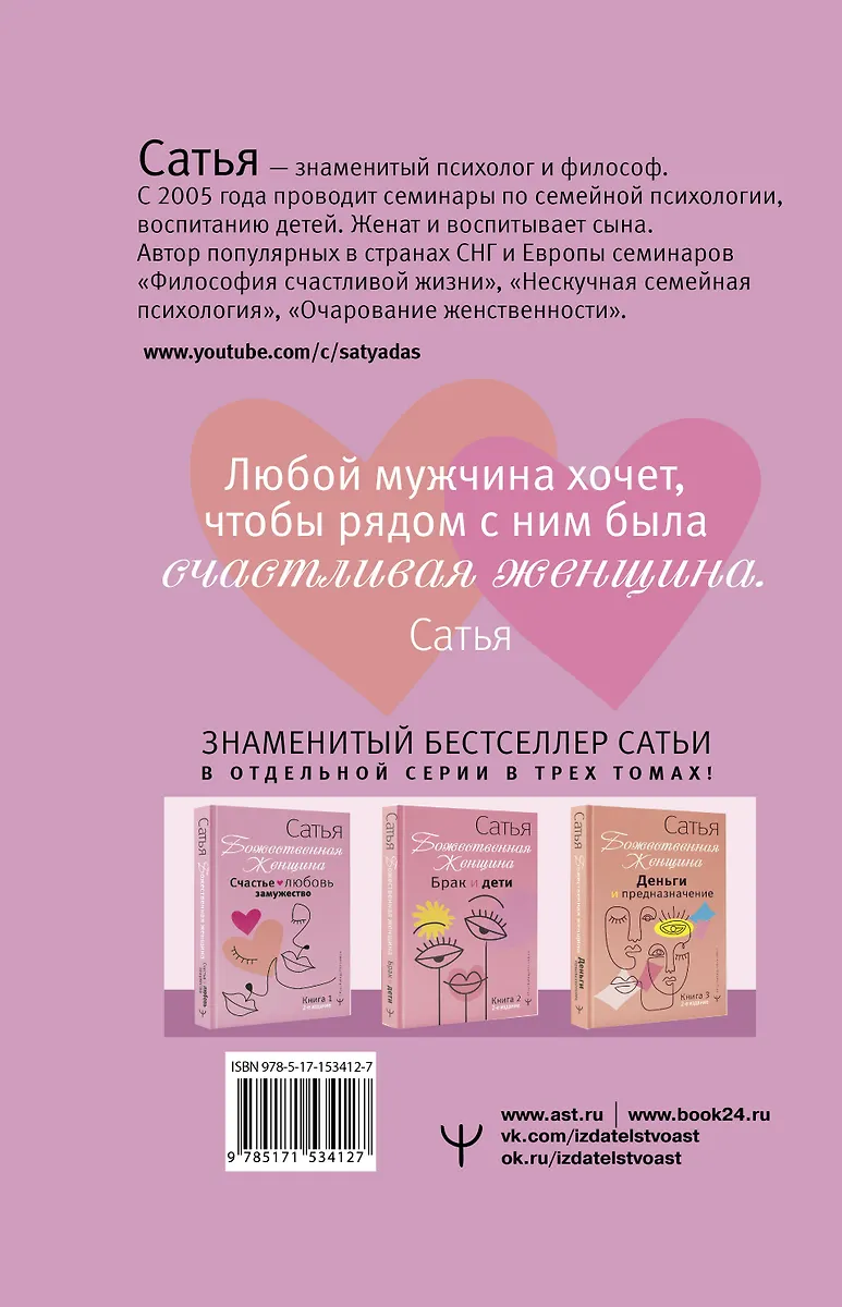 Счастье, любовь, замужество. Божественная женщина. Книга 1 (Дас Сатья ...