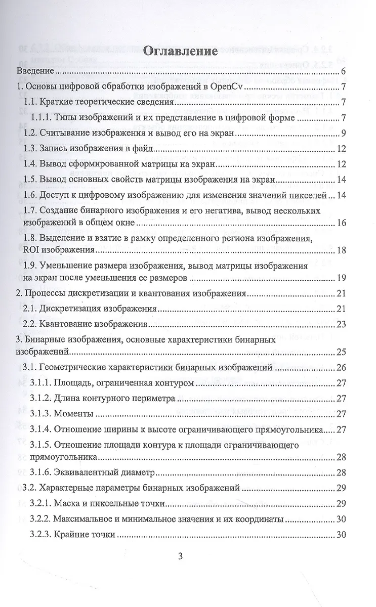 Цифровая обработка изображений в Opencv Практикум Александр Матвеев