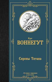 Воннегут Курт | Купить книги автора в интернет-магазине «Читай-город»