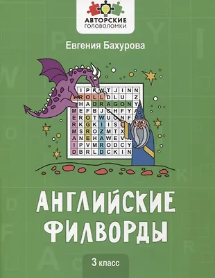 Английские филворды: 3 класс (Евгения Бахурова) - купить книгу с ...