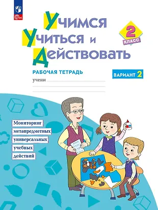 Учимся учиться и действовать. 2класс. Рабочая тетрадь. В двух вариантах ...