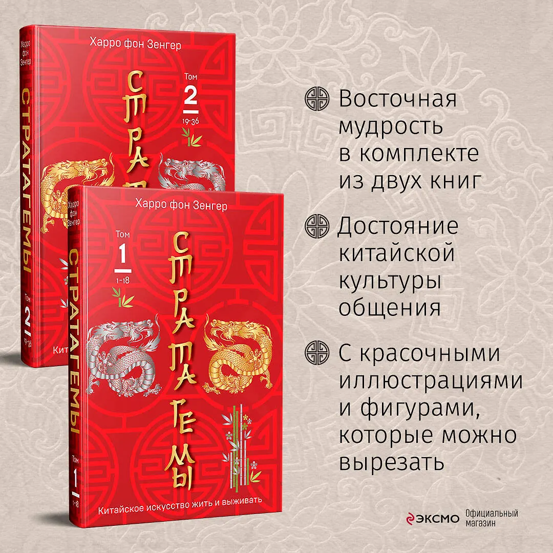 36 китайских стратагем: Стратагемы. Китайское искусство жить и выживать ...