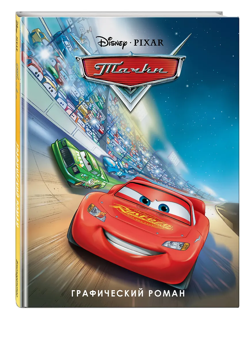 Тачки. Графический роман - купить книгу с доставкой в интернет-магазине ...