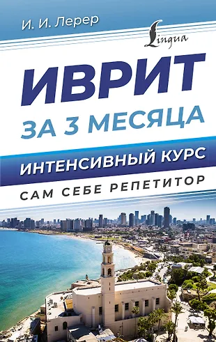 Иврит за 3 месяца. Интенсивный курс (Илья Лерер) - купить книгу с ...