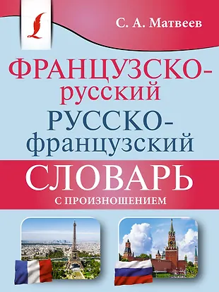 Французско-русский русско-французский словарь с произношением (Сергей ...