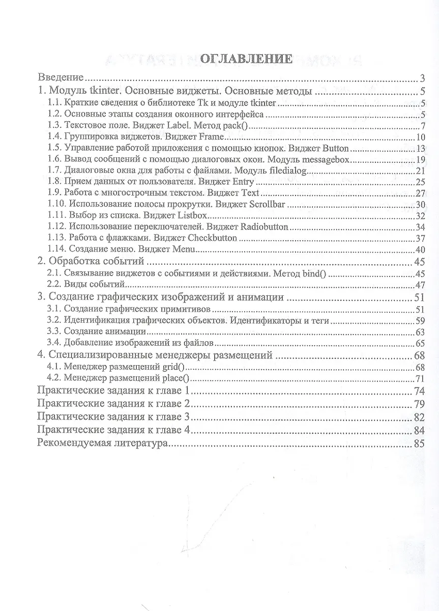 Разработка приложений с графическим пользовательским интерфейсом на языке Python Учебное