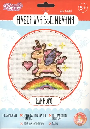 Набор для творчества. Вышивка "Единорог" «Читай-город»