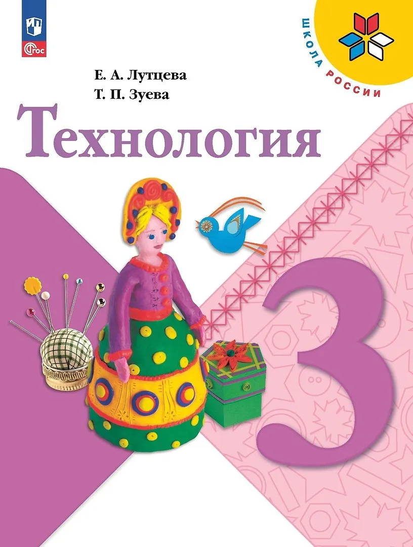 Технология. 3 класс. Учебник (Татьяна Зуева, Елена Лутцева) - купить ...