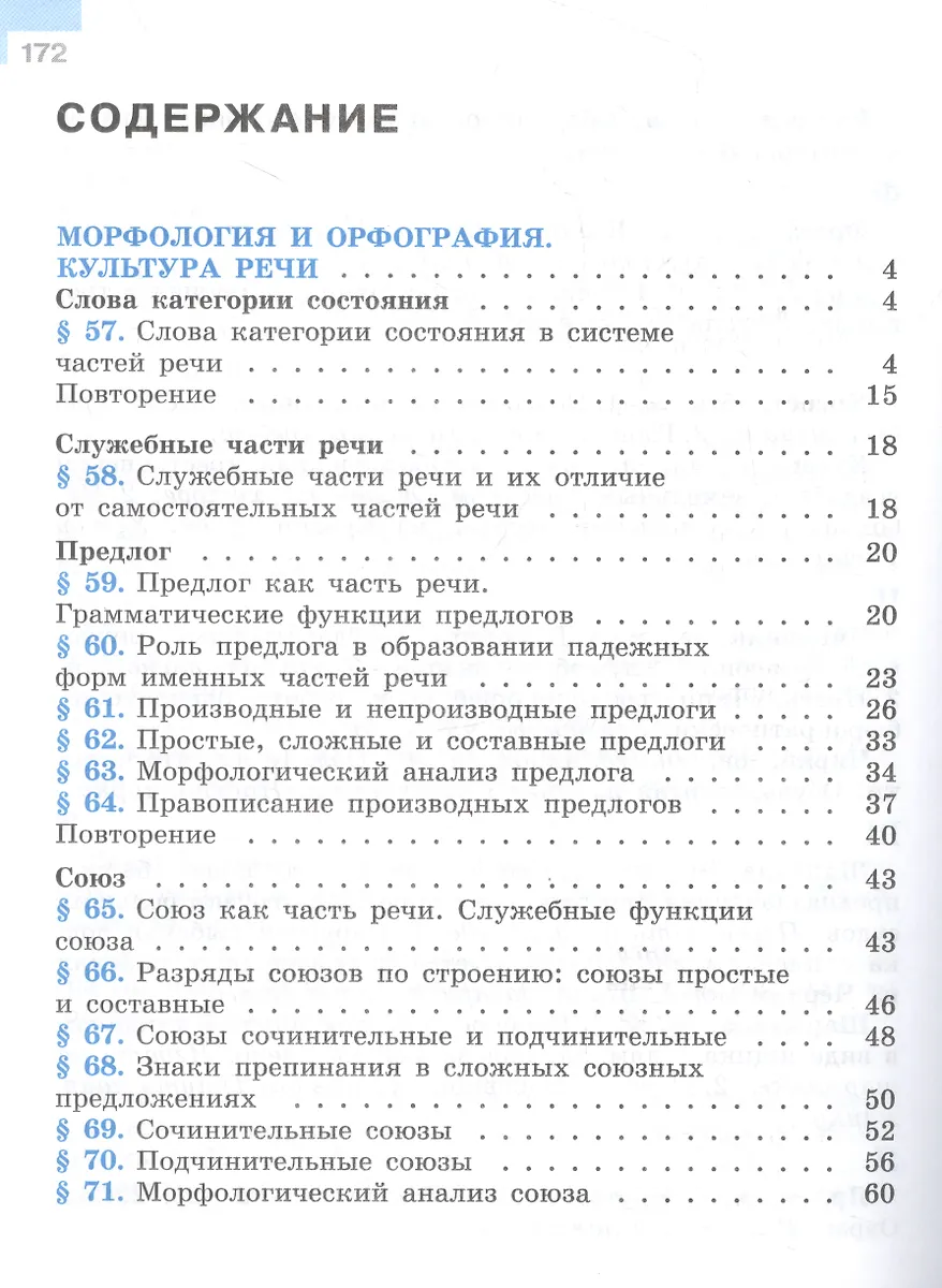 Русский язык. Учебник в 2 частях. Часть 2. 7 класс (Михаил Баранов ...