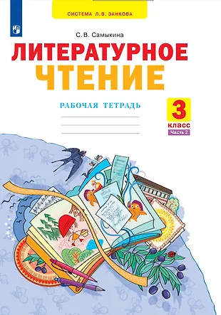 Литературное чтение. 3 класс. Рабочая тетрадь. В 2 частях. Часть 2 ...