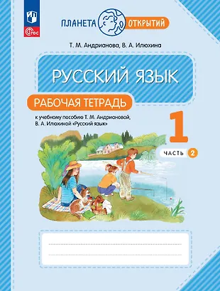 Русский язык. 1 класс. Рабочая тетрадь. В 2-х частях. Часть 2 (Таисия ...