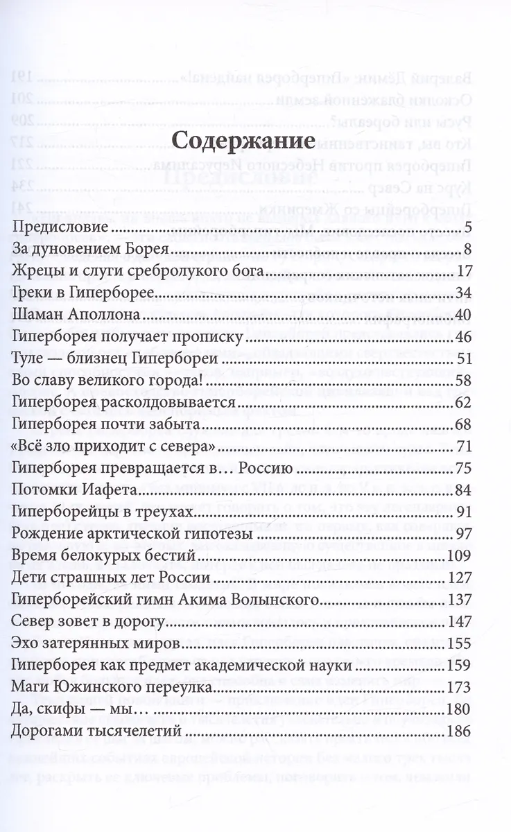 Гиперборея. Приключения идеи (Анатолий Беляков, Олег Матвейчев ...