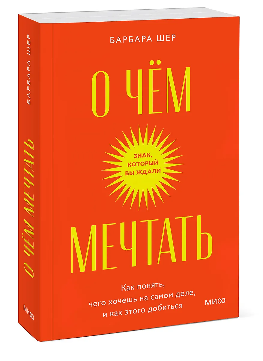 О чем мечтать. Как понять, чего хочешь на самом деле, и как этого ...