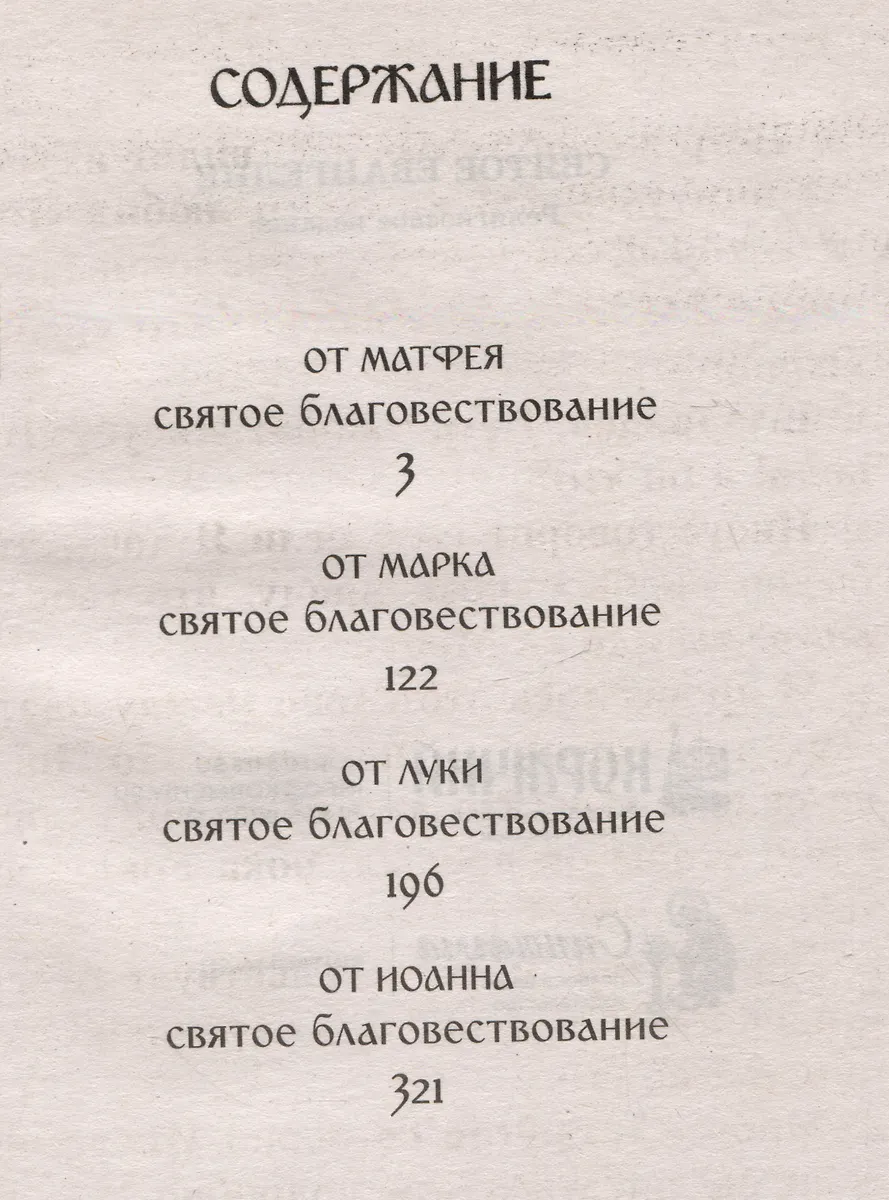 Святое Евангелие - купить книгу с доставкой в интернет-магазине «Читай ...