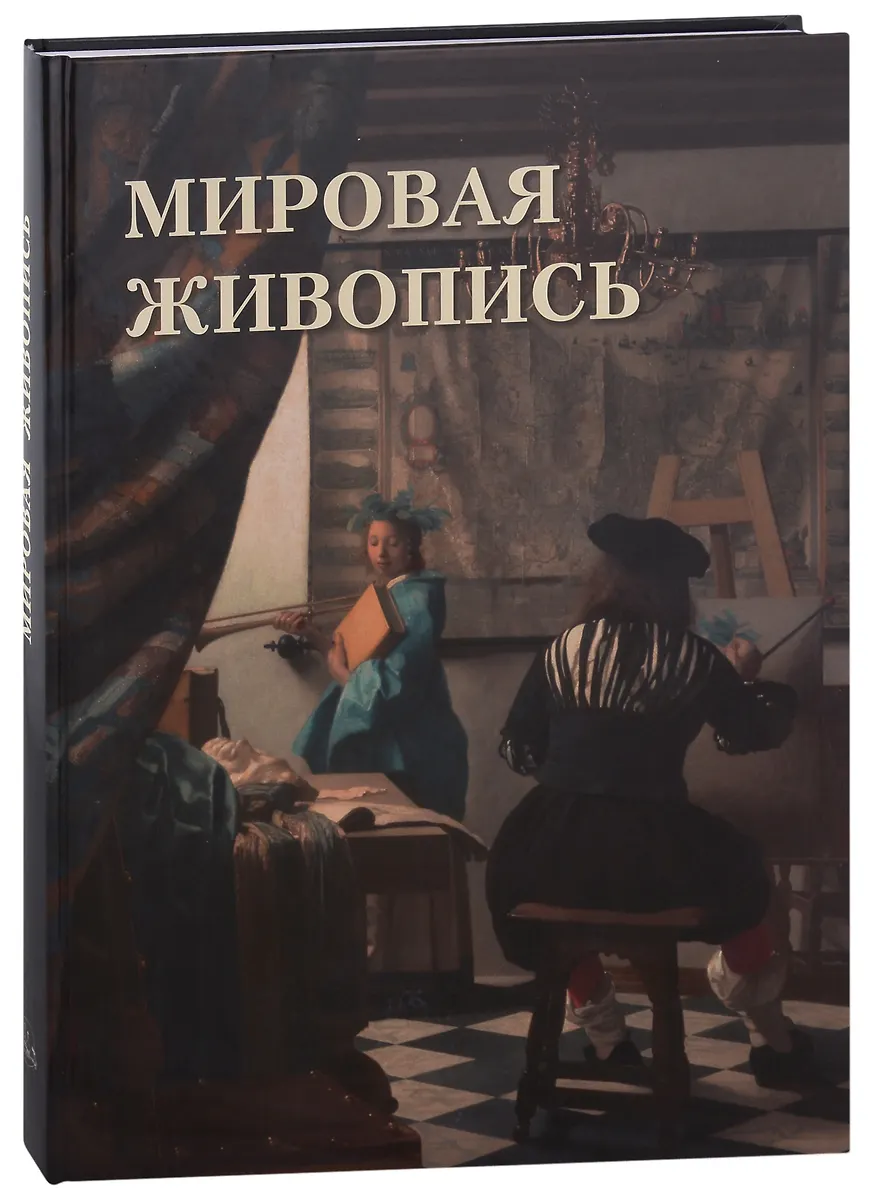 Мировая живопись - купить книгу с доставкой в интернет-магазине «Читай ...