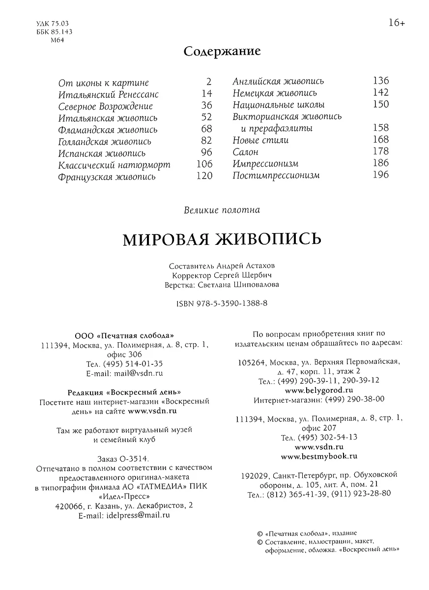 Мировая живопись - купить книгу с доставкой в интернет-магазине «Читай ...