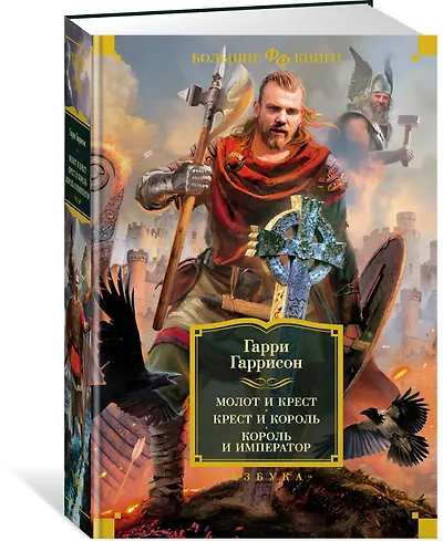 Книги из серии «Фантастика и фэнтези. Большие книги» | Купить в ...