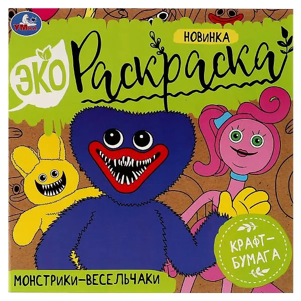 Экораскраска. Монстрики-весельчаки - купить книгу с доставкой в ...