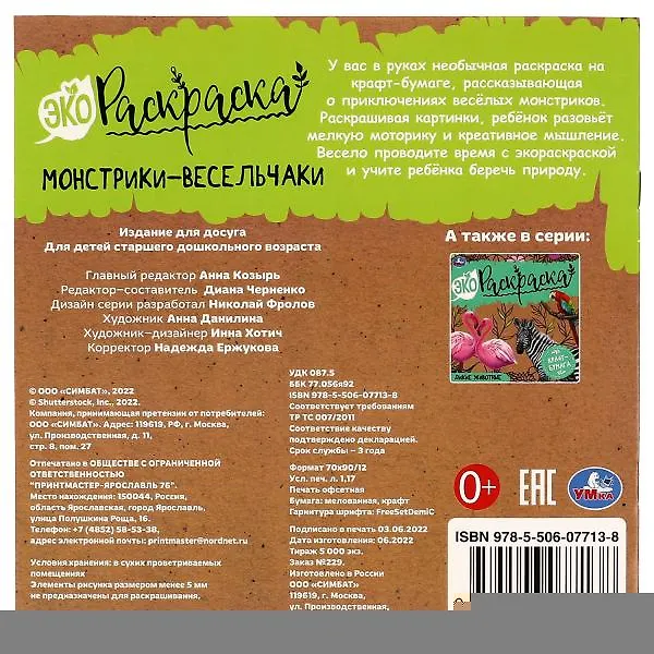 Экораскраска. Монстрики-весельчаки - купить книгу с доставкой в ...