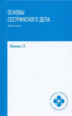 Основы сестринского дела. Практикум (Тамара Обуховец) - купить книгу с ...