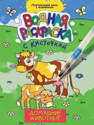 Домашние животные. Водная раскраска с кисточкой - купить книгу с ...