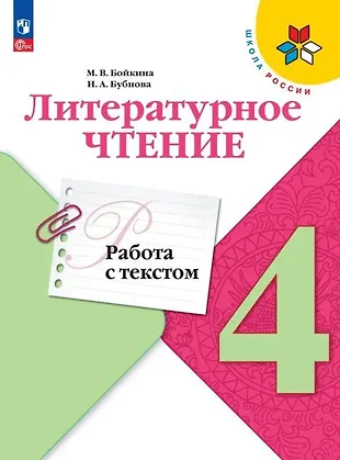 Литературное чтение. 4 класс. Работа с текстом. Учебное пособие (Марина ...