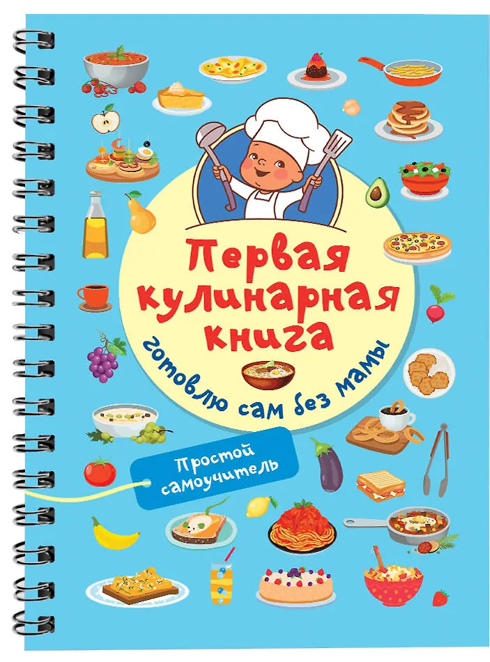 Первая кулинарная книга: готовлю сам без мамы (Валентина Дмитриева ...