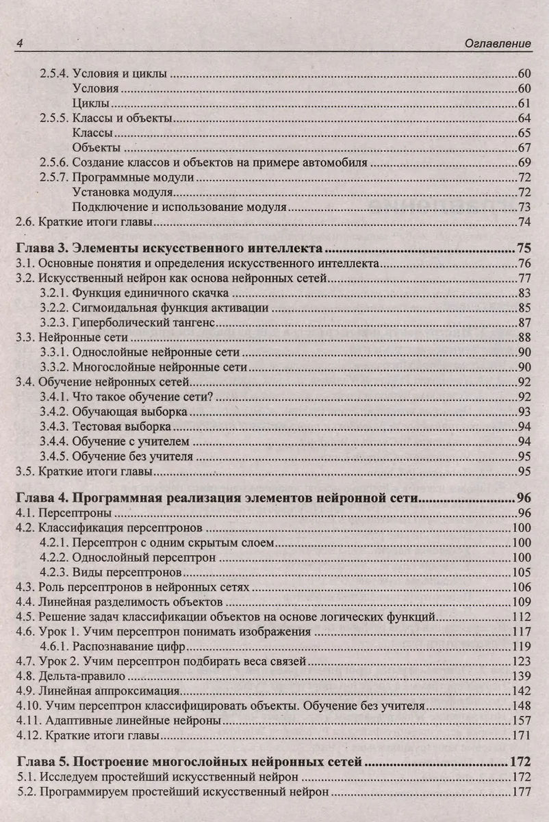 Основы искусственного интеллекта в примерах на Python. Самоучитель ...