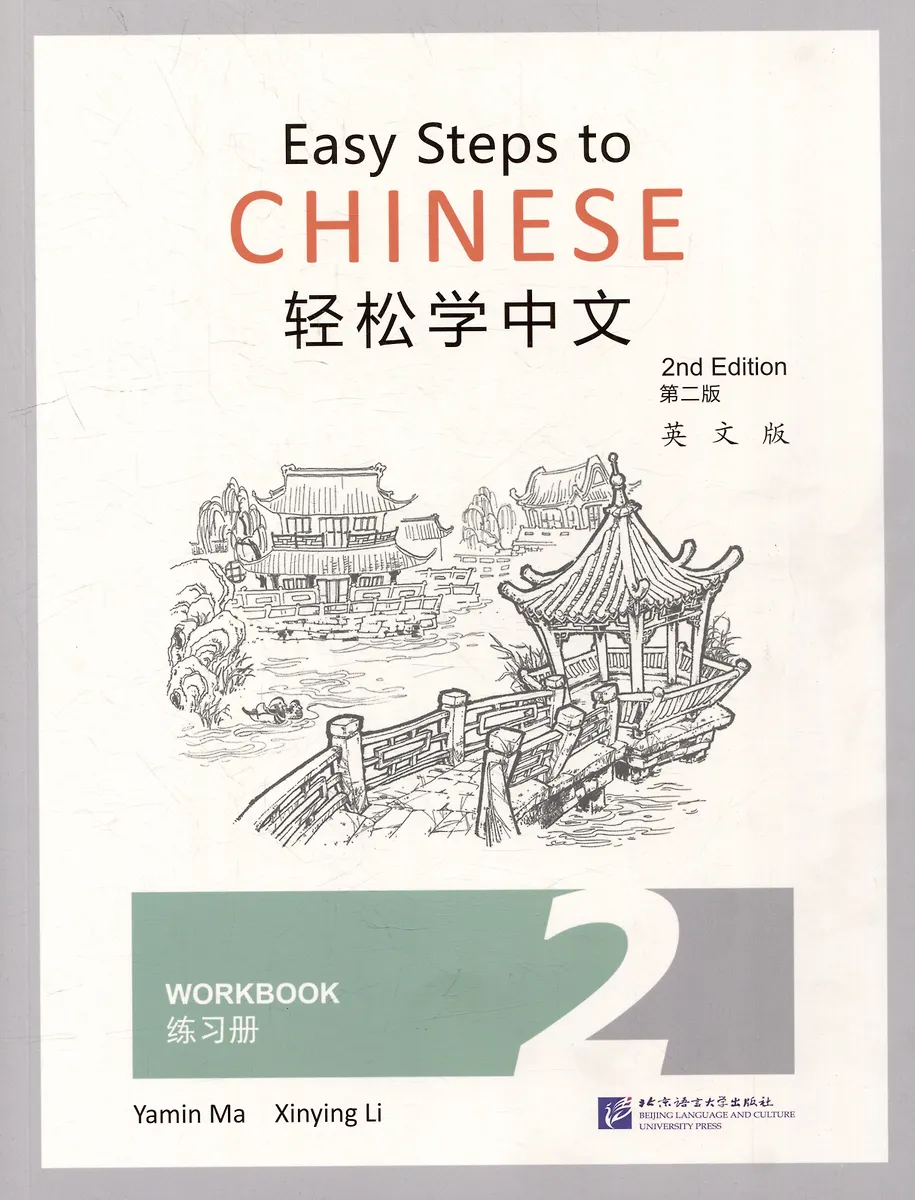 Easy Steps To Chinese 2nd Edition 2 Workbook купить книгу с