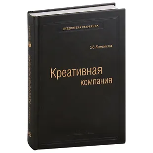 Креативная компания. Как управлять командой творческих людей. Том 56 ...