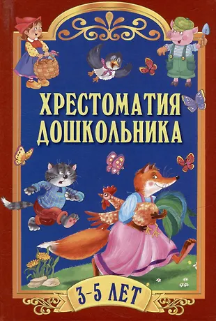 Хрестоматия дошкольника. Для детей 3-5 лет (Якоб и Вильгельм Гримм ...