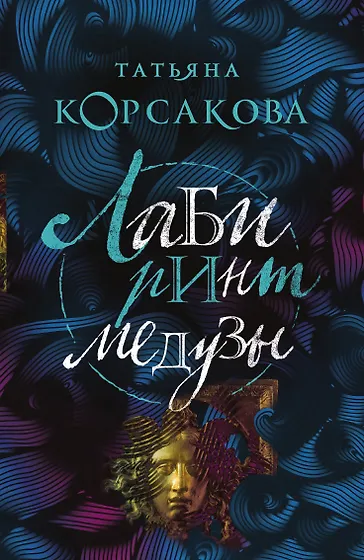 Корсакова Татьяна | Купить книги автора в интернет-магазине «Читай-город»