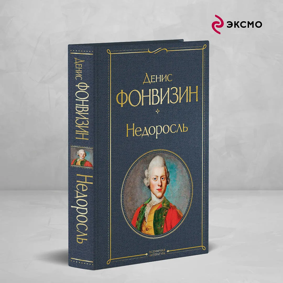Недоросль (Денис Фонвизин) - купить книгу с доставкой в интернет ...